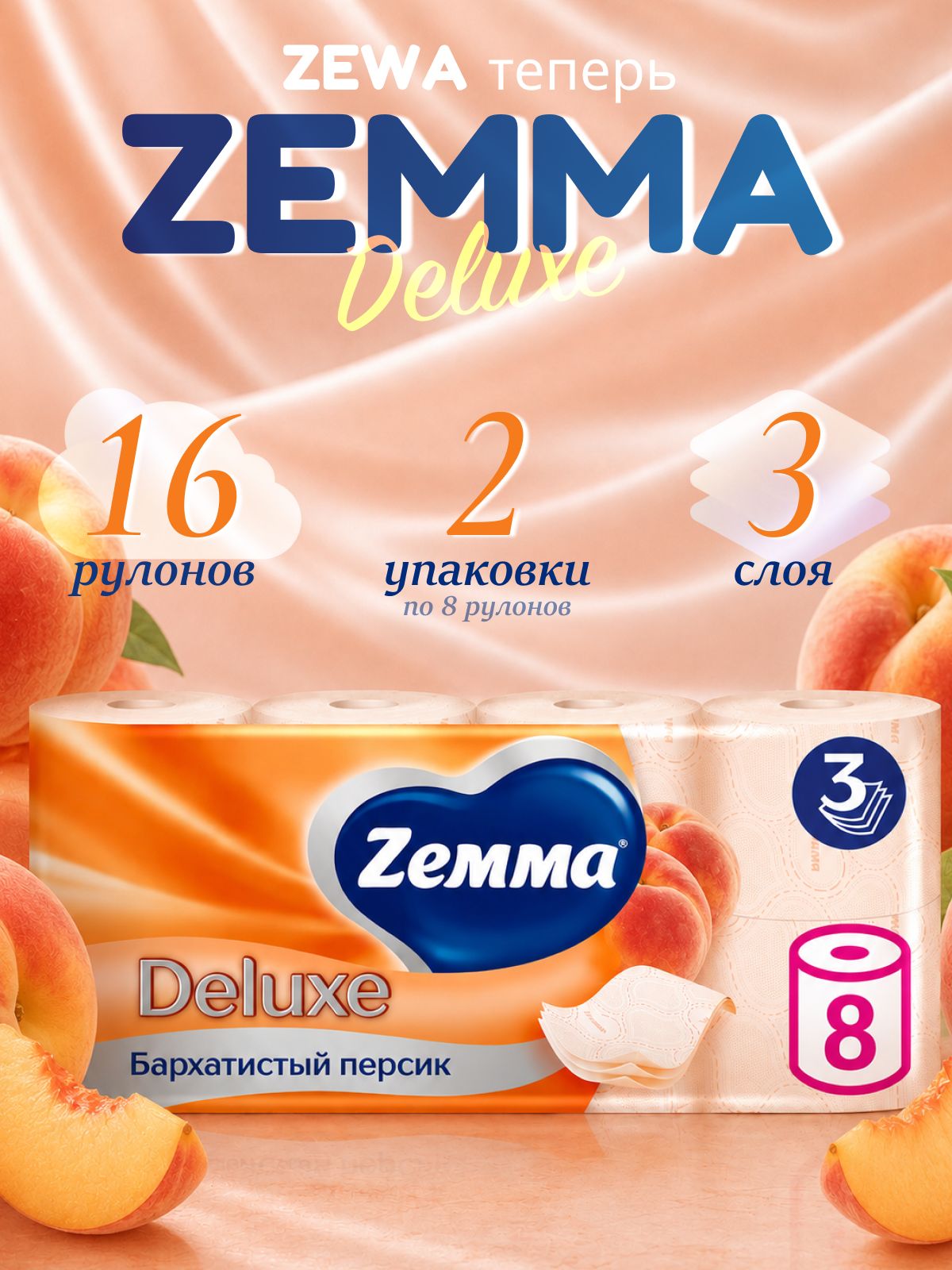 Туалетная бумага Zemma/Zewa Deluxe персик 16 рулонов, 3 слоя, (2 упаковки по 8 рулонов)