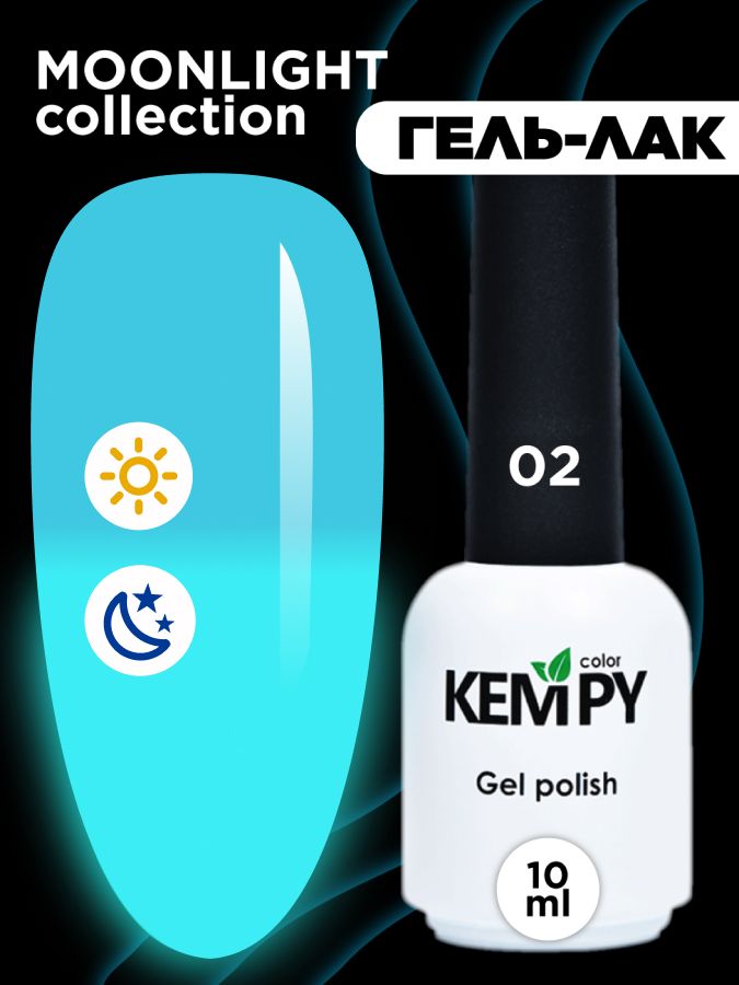 Kempy, Гель лак Moonlight №02 10 мл неон светящийся в темноте светло-голубой для маникюра для дизайна ногтей