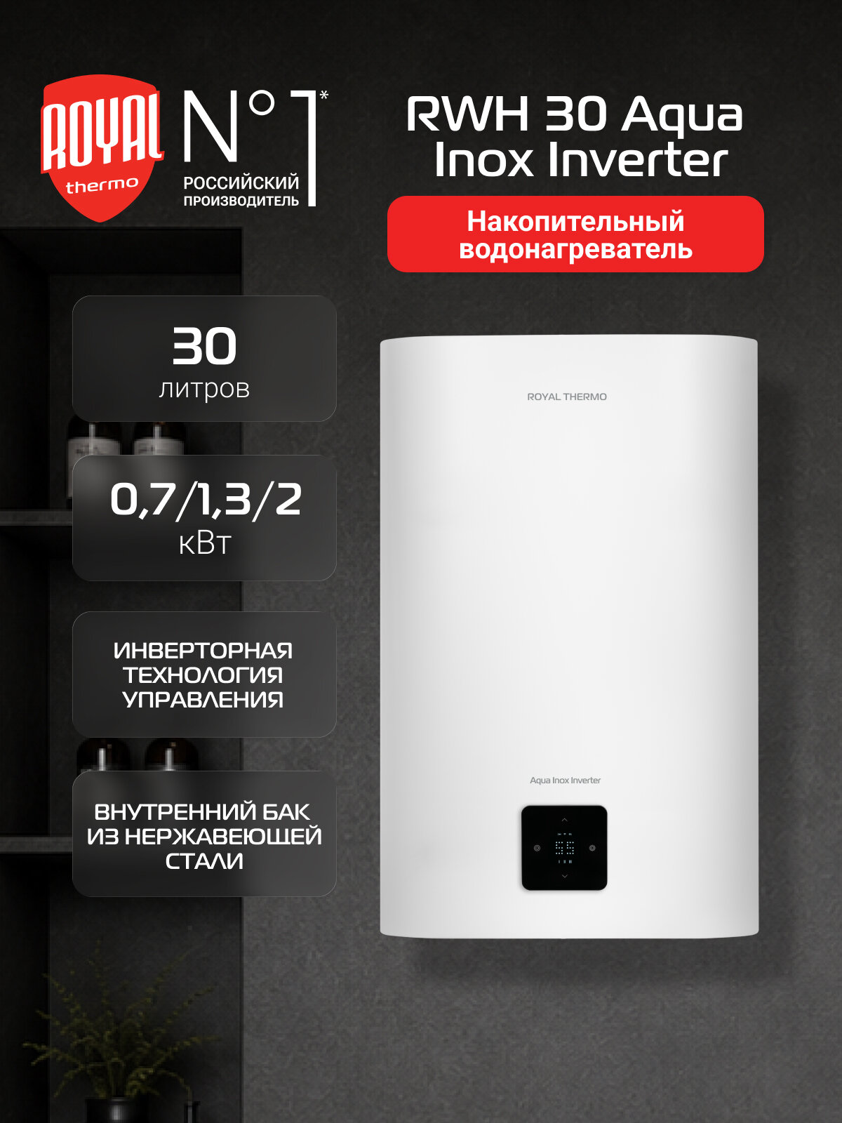 Водонагреватель Royal Thermo RWH 30 Aqua Inox Inverter