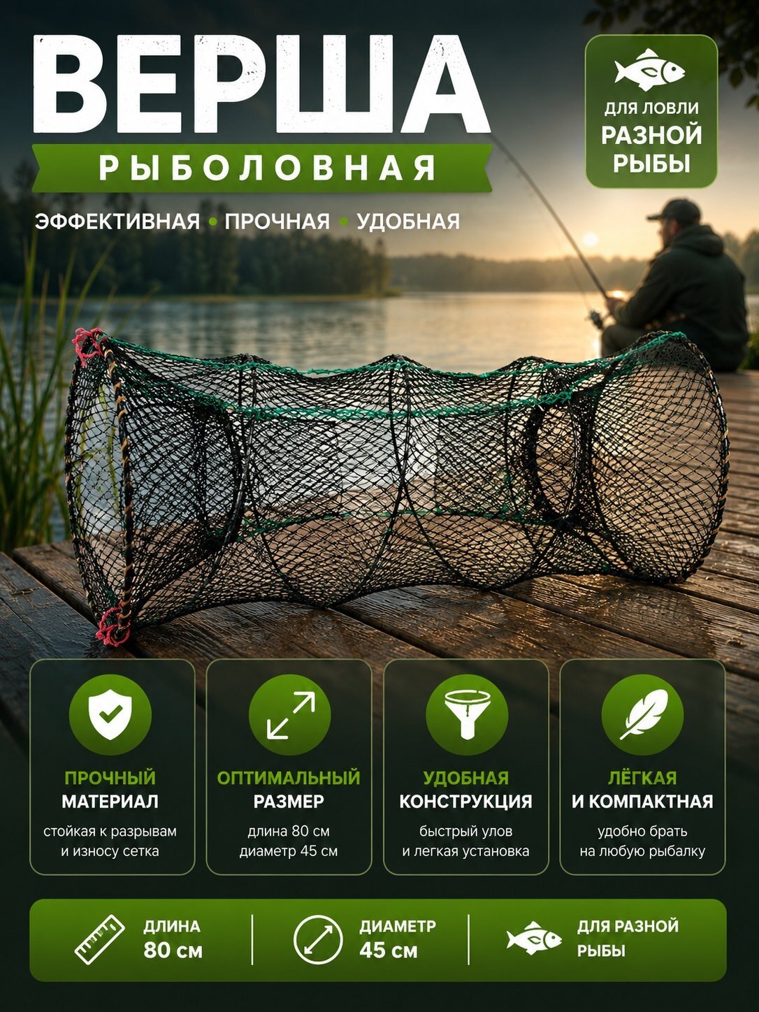Верша рыболовная Мережа длина 80см, диаметр 45см