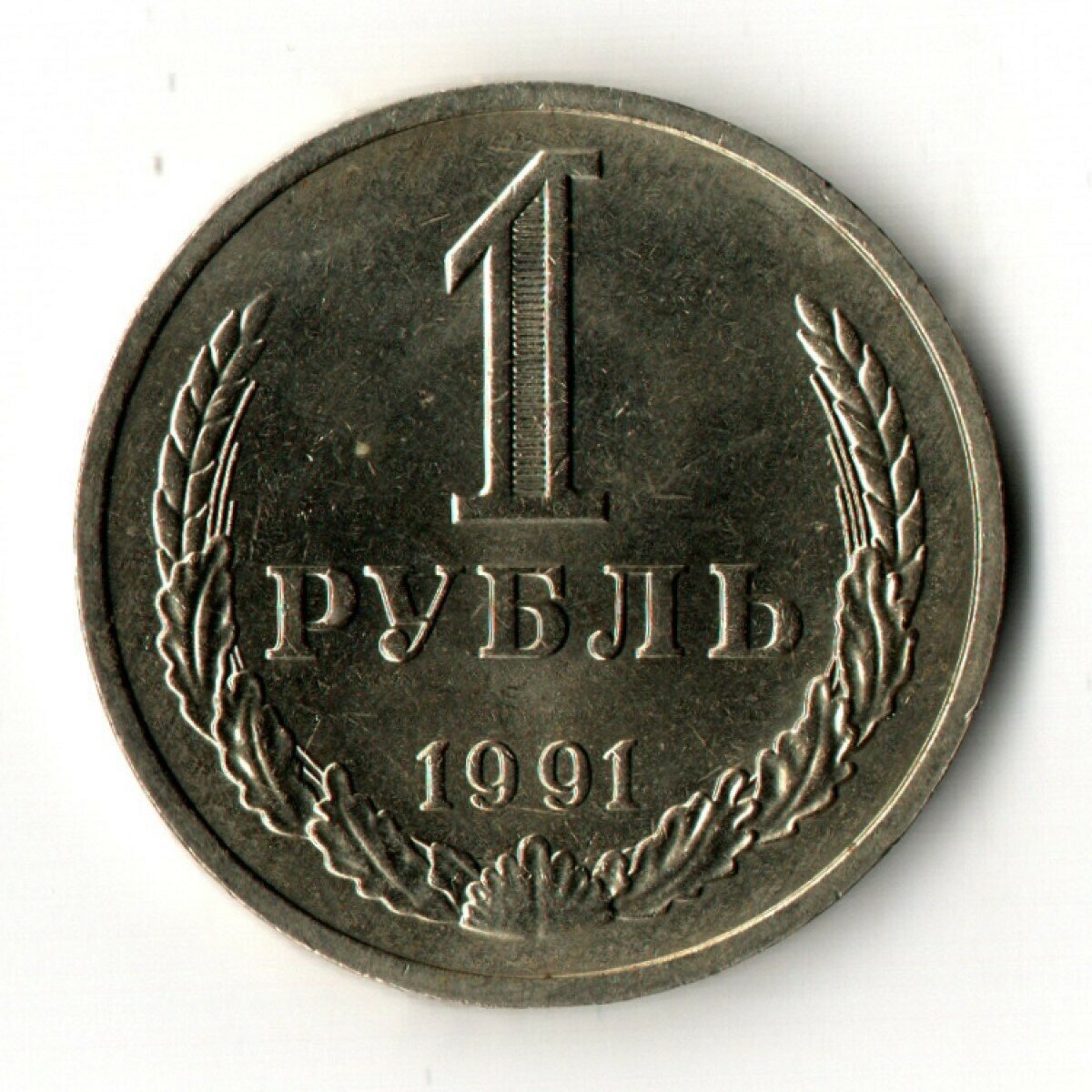 1 рубль 1991 год М - штемпельный блеск
