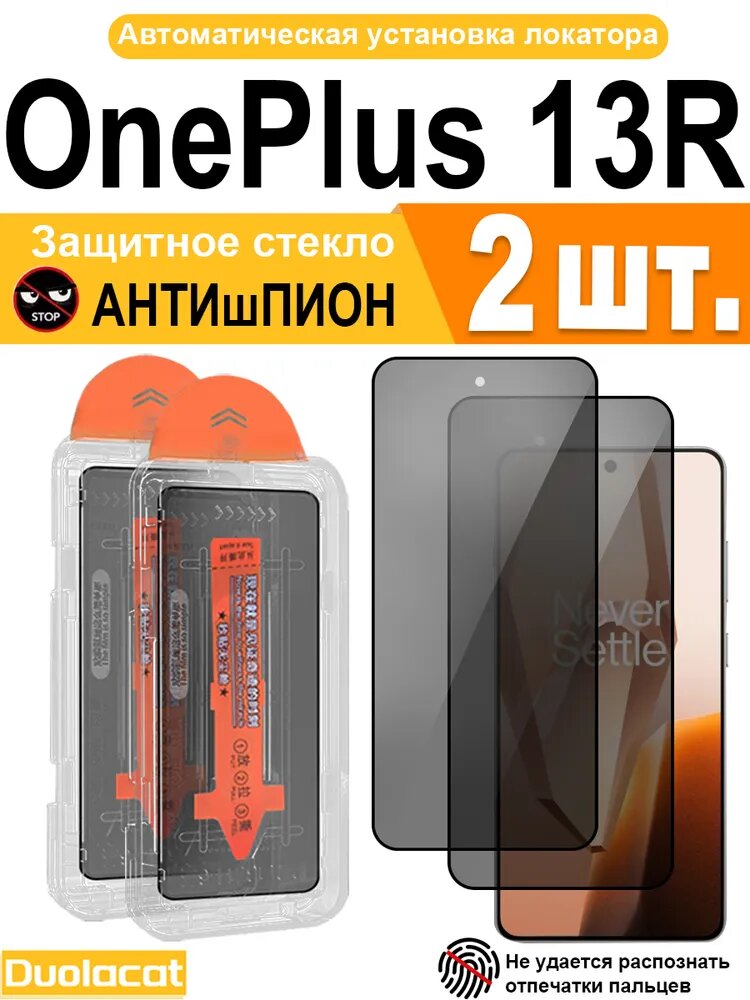 Защитное стекло OnePlus 13R (ОнеПлюс 13R) 2 шт. Антишпион с автоматической установкой, 9H прочный, защита экрана от царапин и потертостей