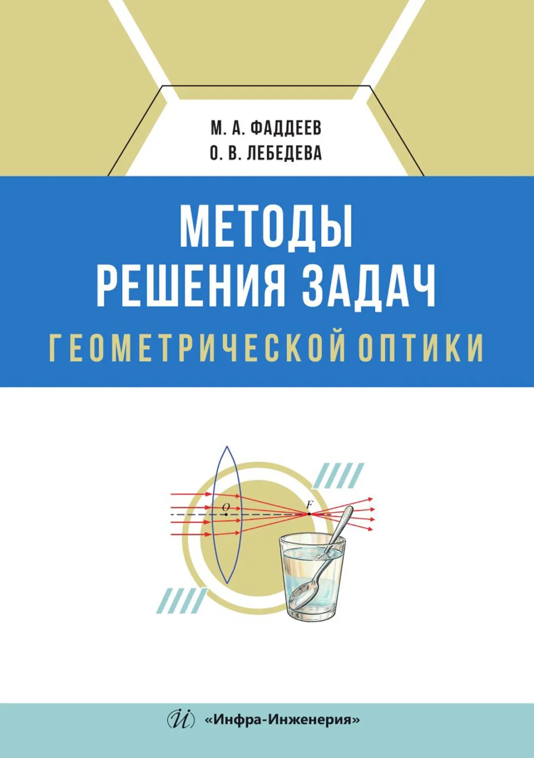 Методы решения задач геометрической оптики [Цифровая книга]