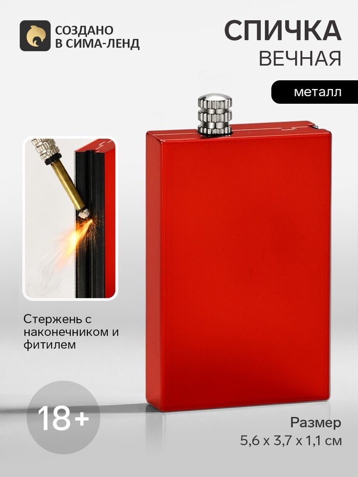 Вечная спичка, красная, 5.6×3.7×1.1 см