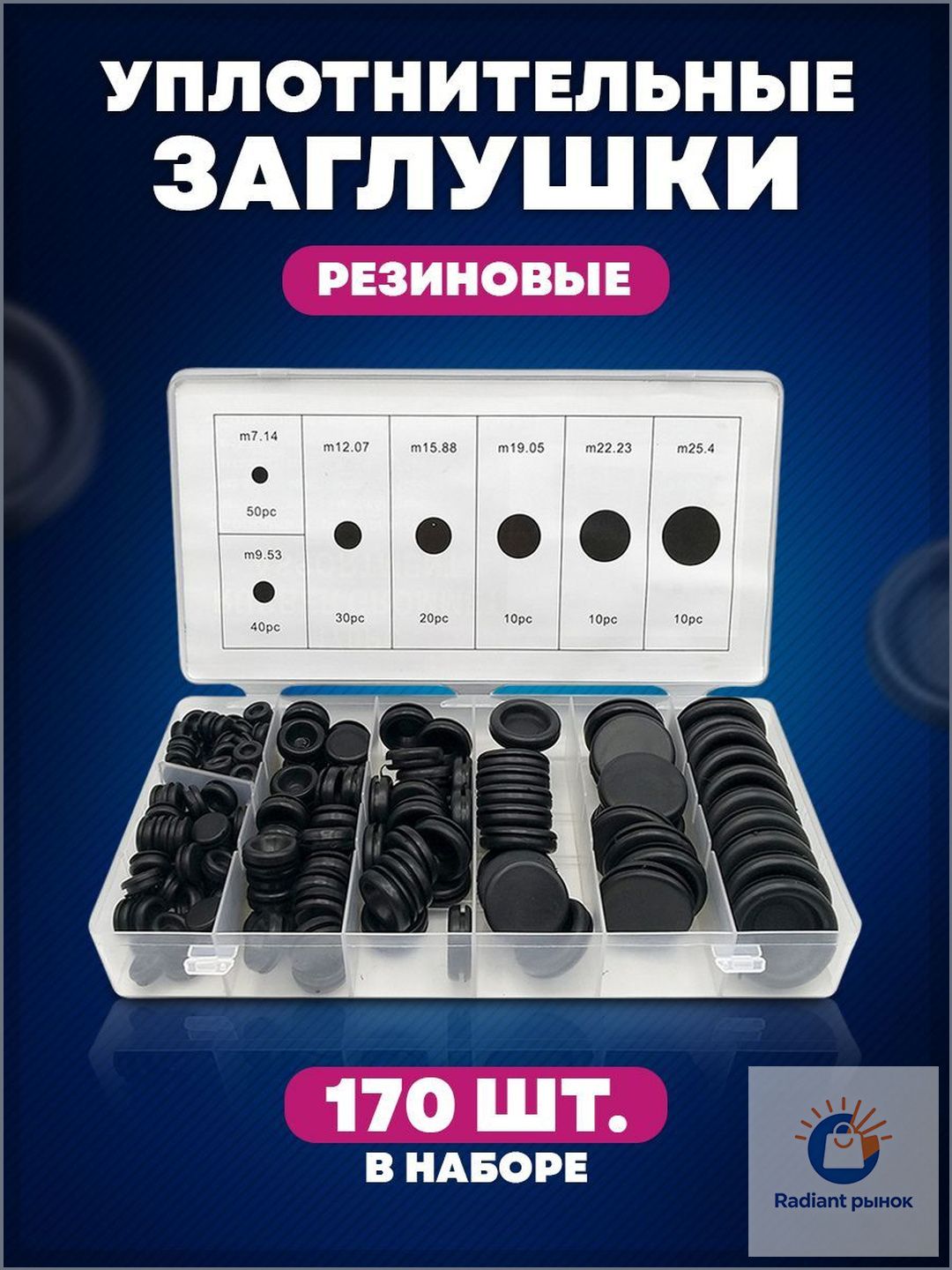 Krushin Family Auto Заглушка для автокрепежа, 170 шт.