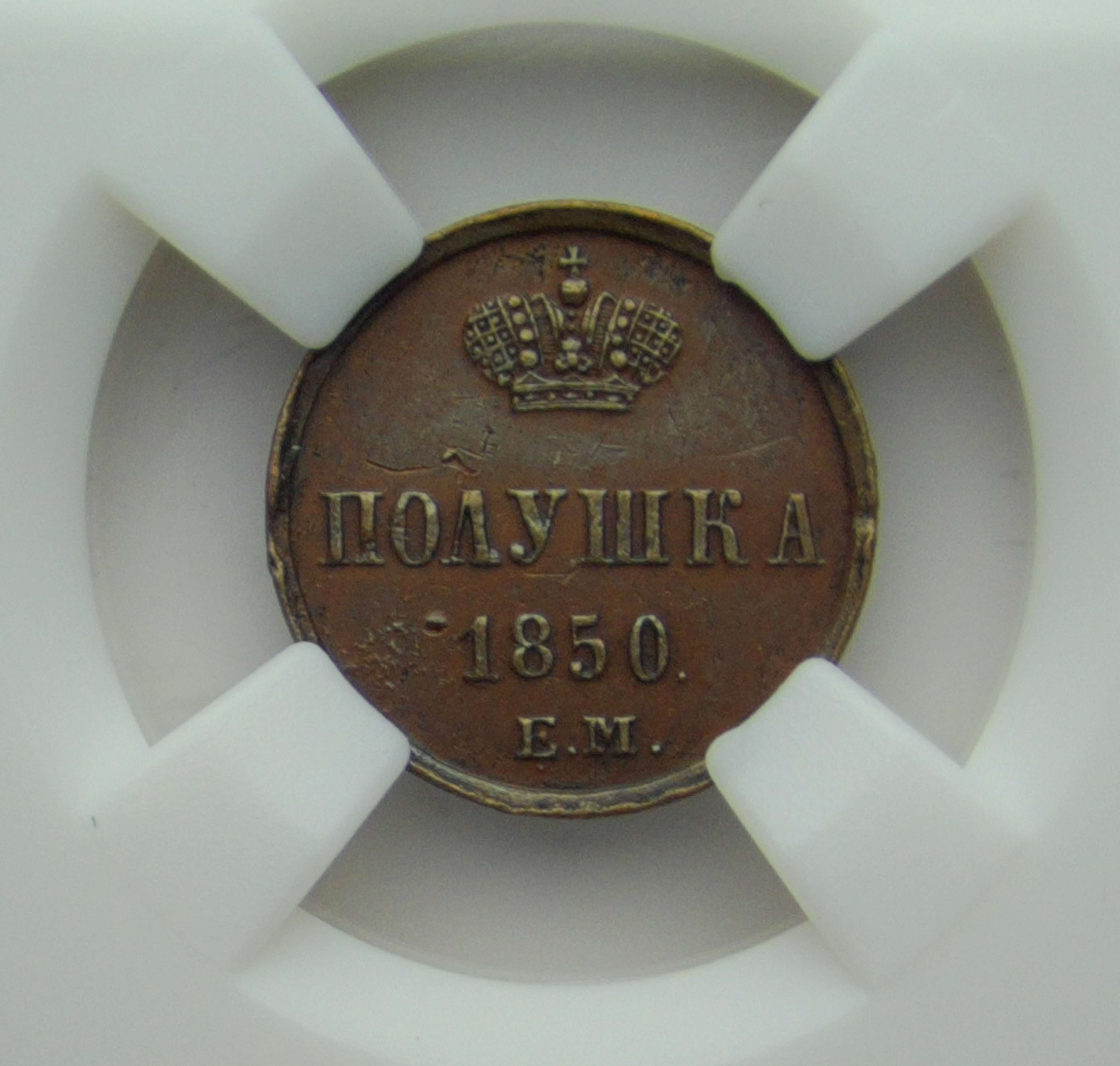 Полушка 1850 ЕМ в слабе ННР (UNC Det.)