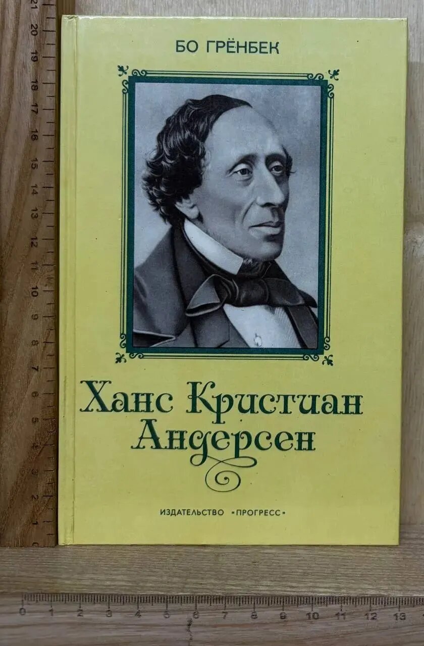 Ханс Кристиан Андерсен. Жизнь. Творчество. Личность