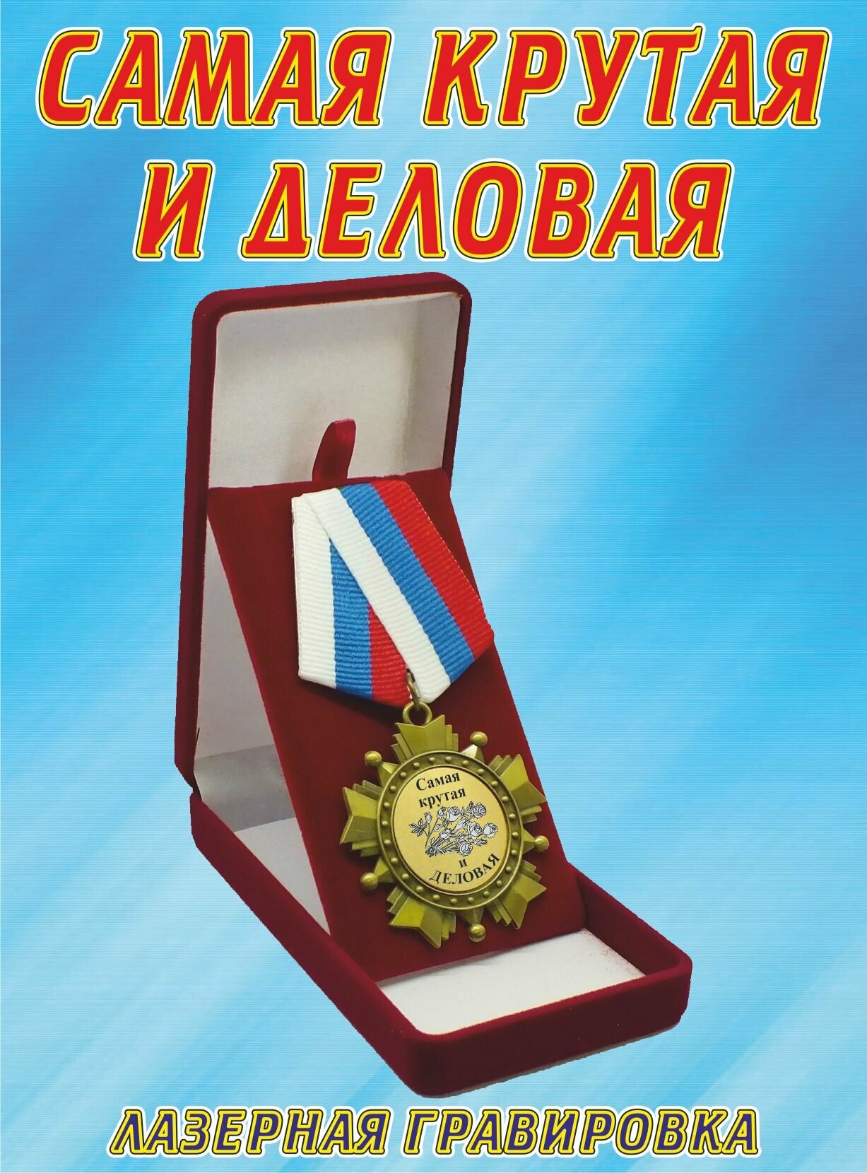 Медаль орден " Самая крутая и деловая ".