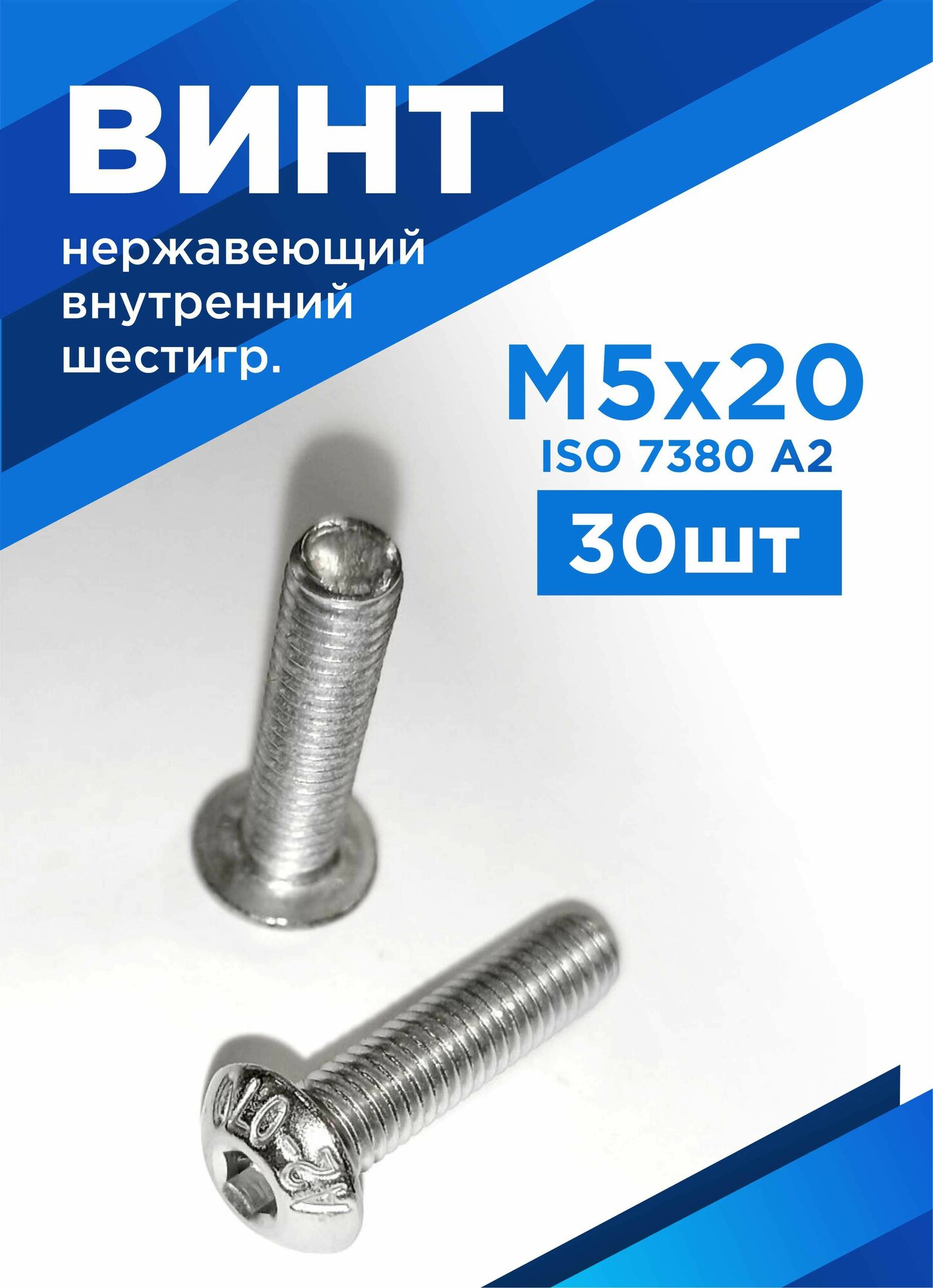 Винт М5х20 мм, ISO 7380, нержавеющая сталь А2, внутр/шестигр, комплект 30шт
