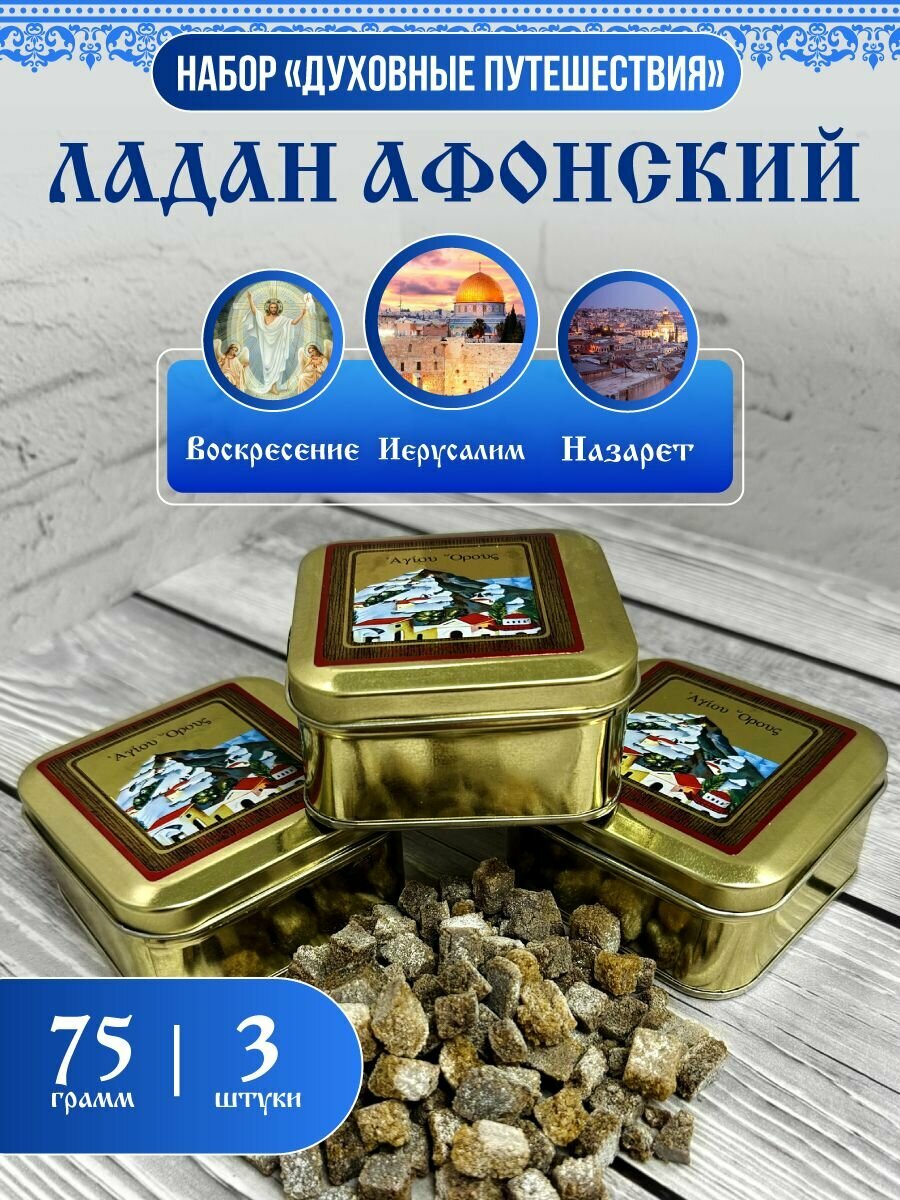 Ладан церковный натуральный афонский праздничный Воскресение, Иерусалим, Назарет 75гр. 3шт.