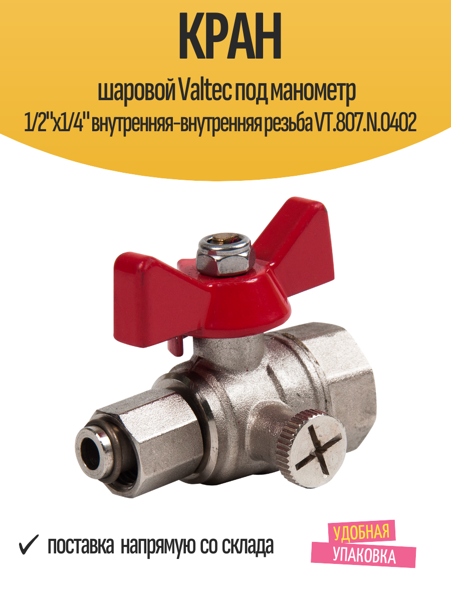 Кран шаровой Valtec под манометр 1/2"x1/4" внутренняя-внутренняя резьба VT.807. N.0402