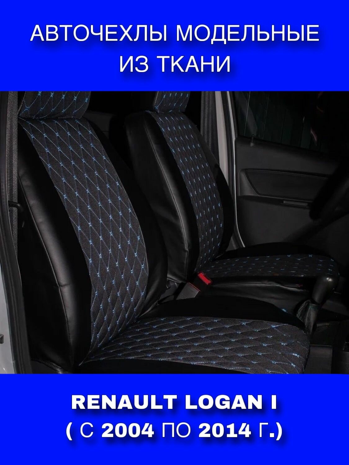 Чехлы на сиденья для Рено Логан 1. Ткань+Экокожа в ромб с синий отстрочкой