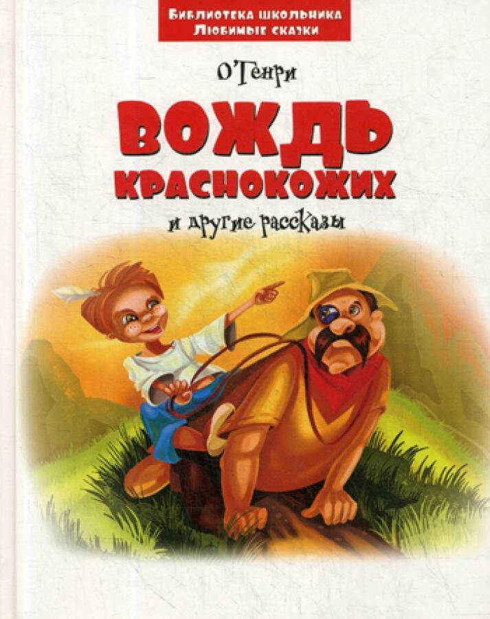 Вождь краснокожих и другие рассказы. О. Генри. Веско