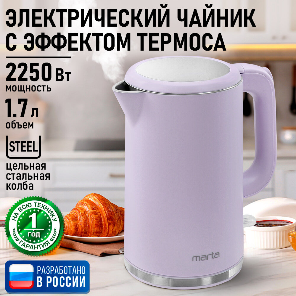 Электрический чайник MARTA MT-4556 лиловый аметист металлический 1.7л