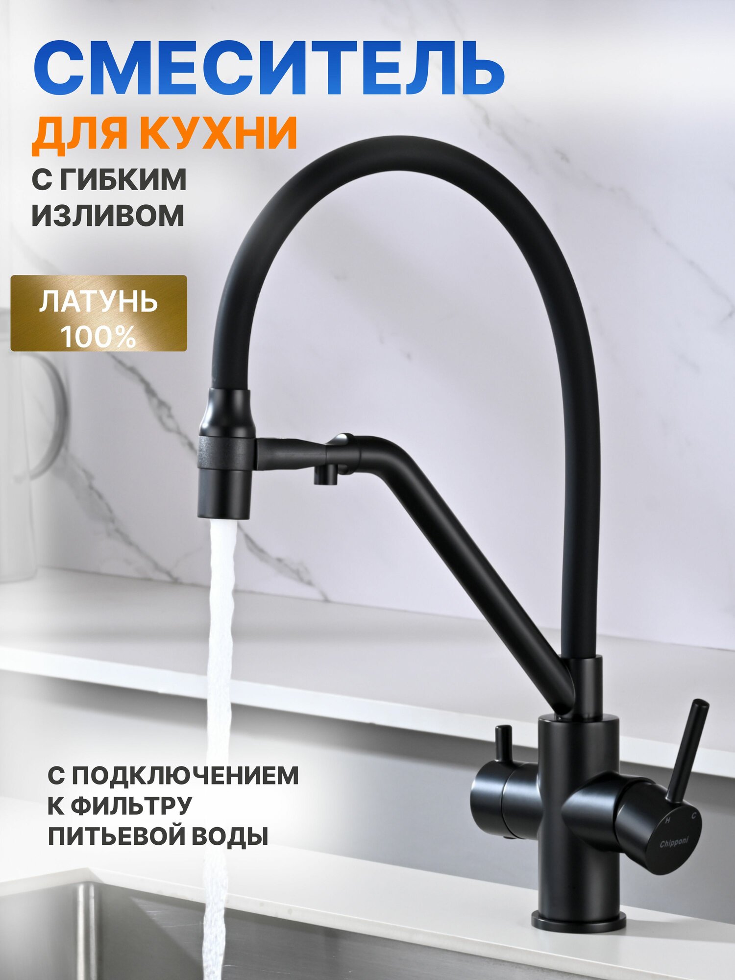 Смеситель для кухни под фильтр для питьевой воды с гибким изливом кран для мойки , латунь Chipponi 333BL