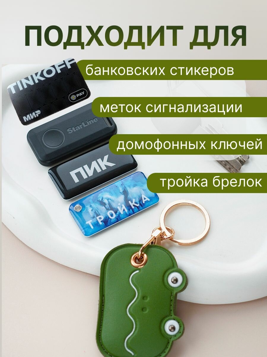 Чехол для ключей домофона, карты ПИК/ Тройка/ платежного стикера.