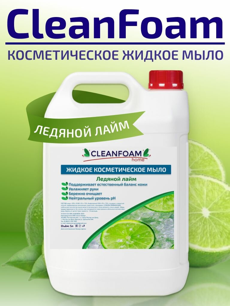 Жидкое косметическое мыло CleanFoam 5л. Ледяной Лайм