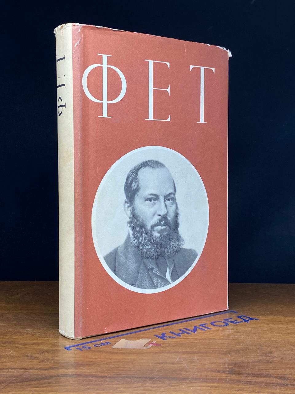 Книга. А. А. Фет. Стихотворения 1970 (2044427745876)