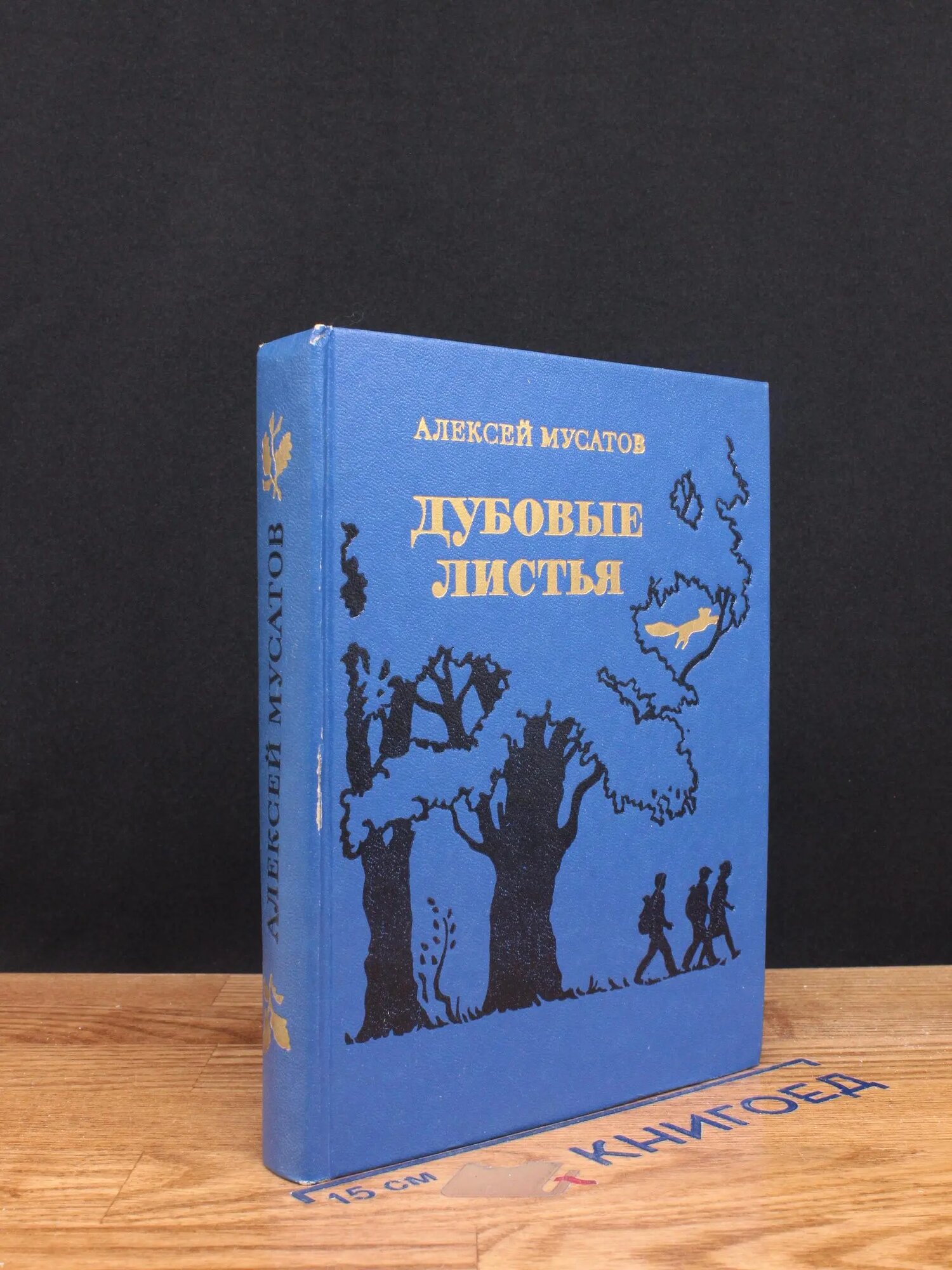 Книга. Дубровые листья 1975 (2044397116874)