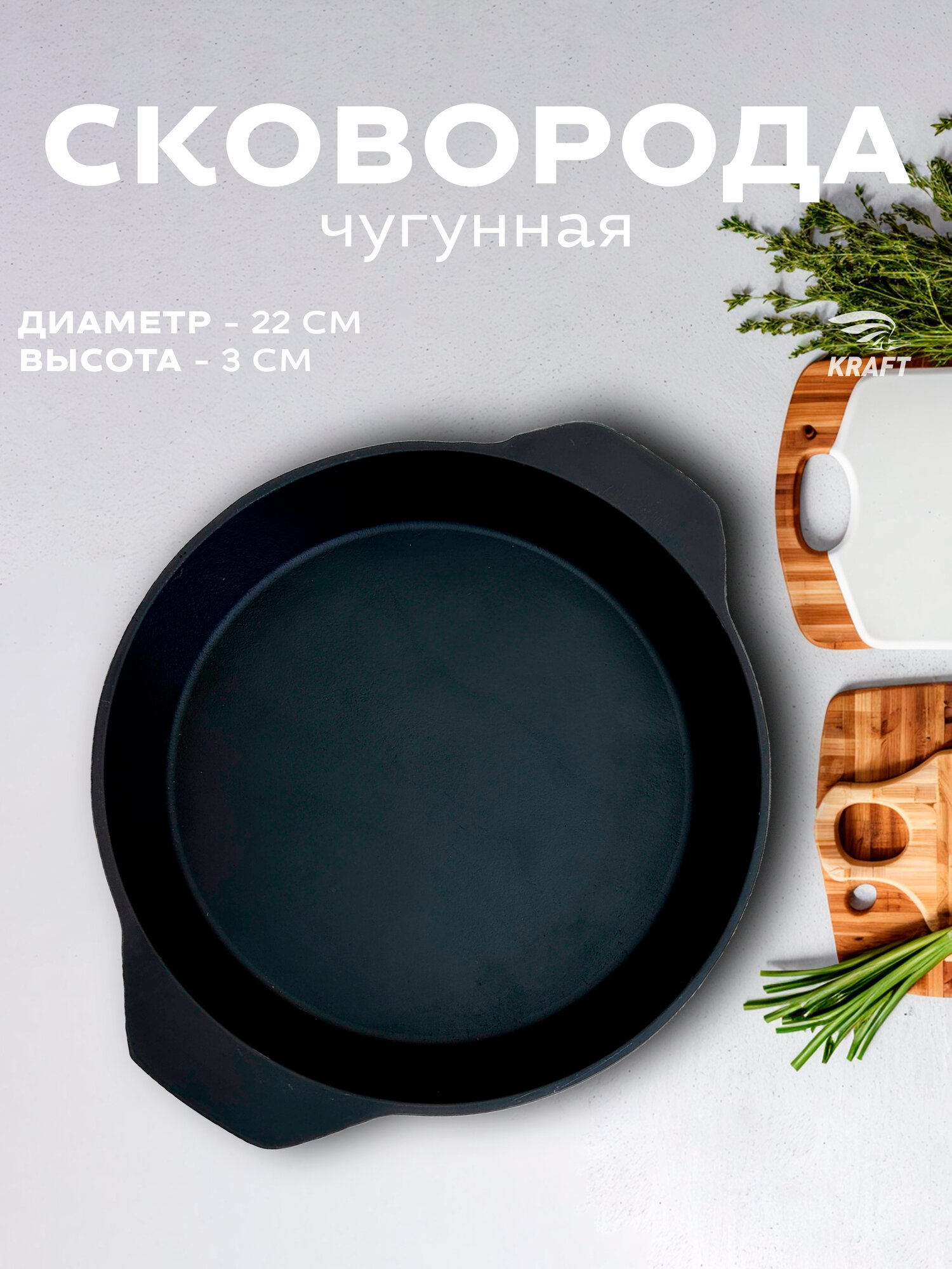Сковорода чугунная 22 см с литыми ручками "ушками", высота стенки 3 см
