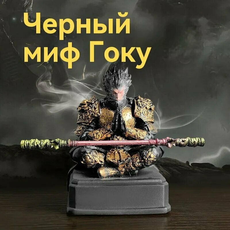 Black Myth: Wukong фигурка с посохом 11см / Фигурка Вуконг Король обезьян