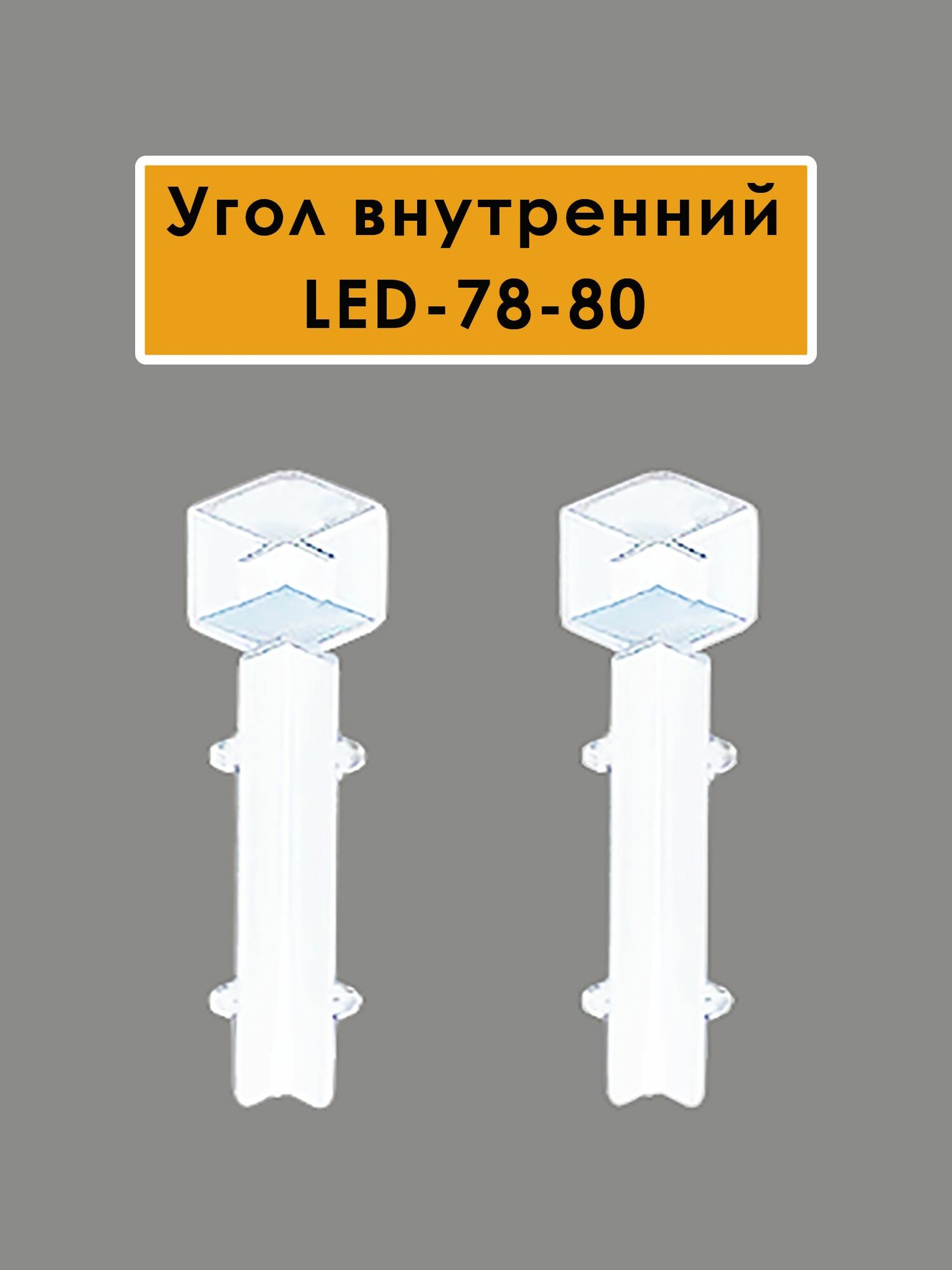 Угол внутренний для плинтуса напольного LED-78-80, алюминий, Белый матовый, 2 шт