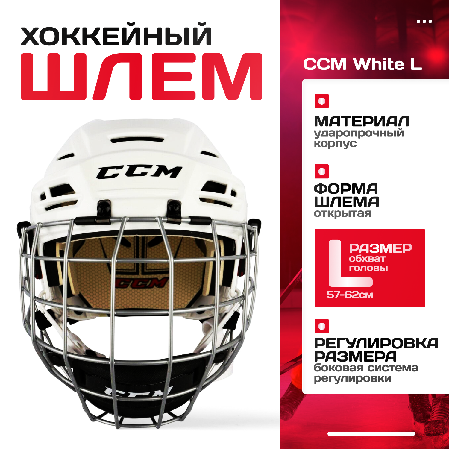 Хоккейный шлем Innopax CCM White, белый, размер L, для взрослых