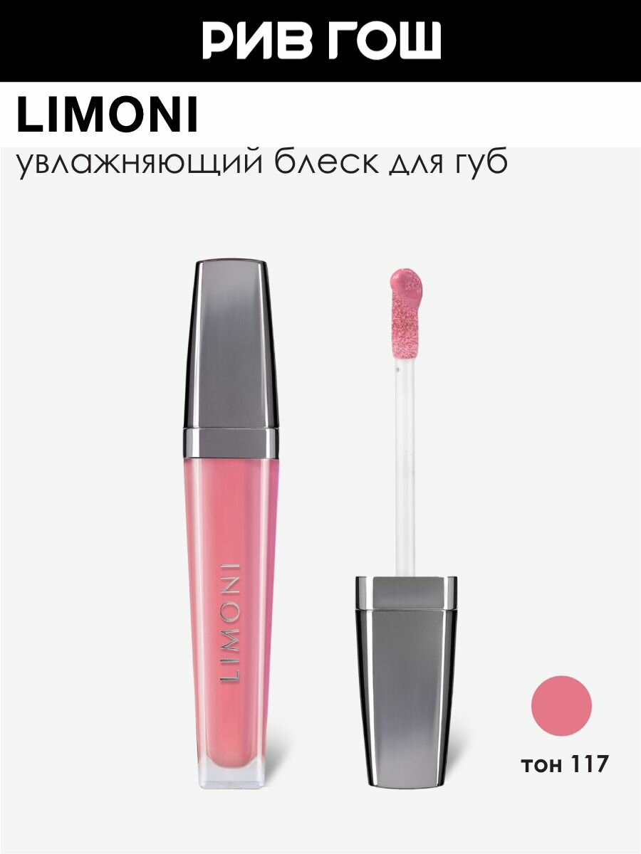 LIMONI Увлажняющий блеск для губ с глянцевым финишем и витамином E, 7,5 мл, 117