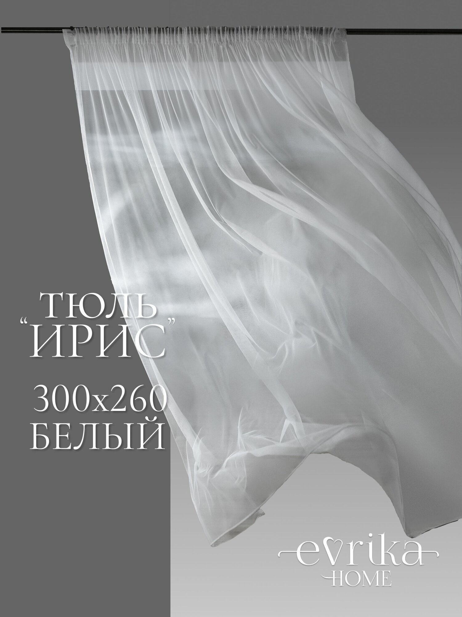 Тюль "Ирис"-1шт, Erika Home (Evrika Home), 300х260см, на шторной ленте с утяжелителем