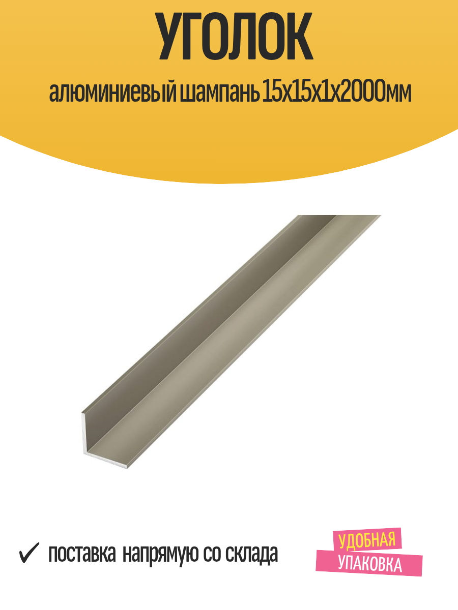 Уголок отделочный алюминиевый шампань 15x15x1х2000мм, матовый, 1 шт
