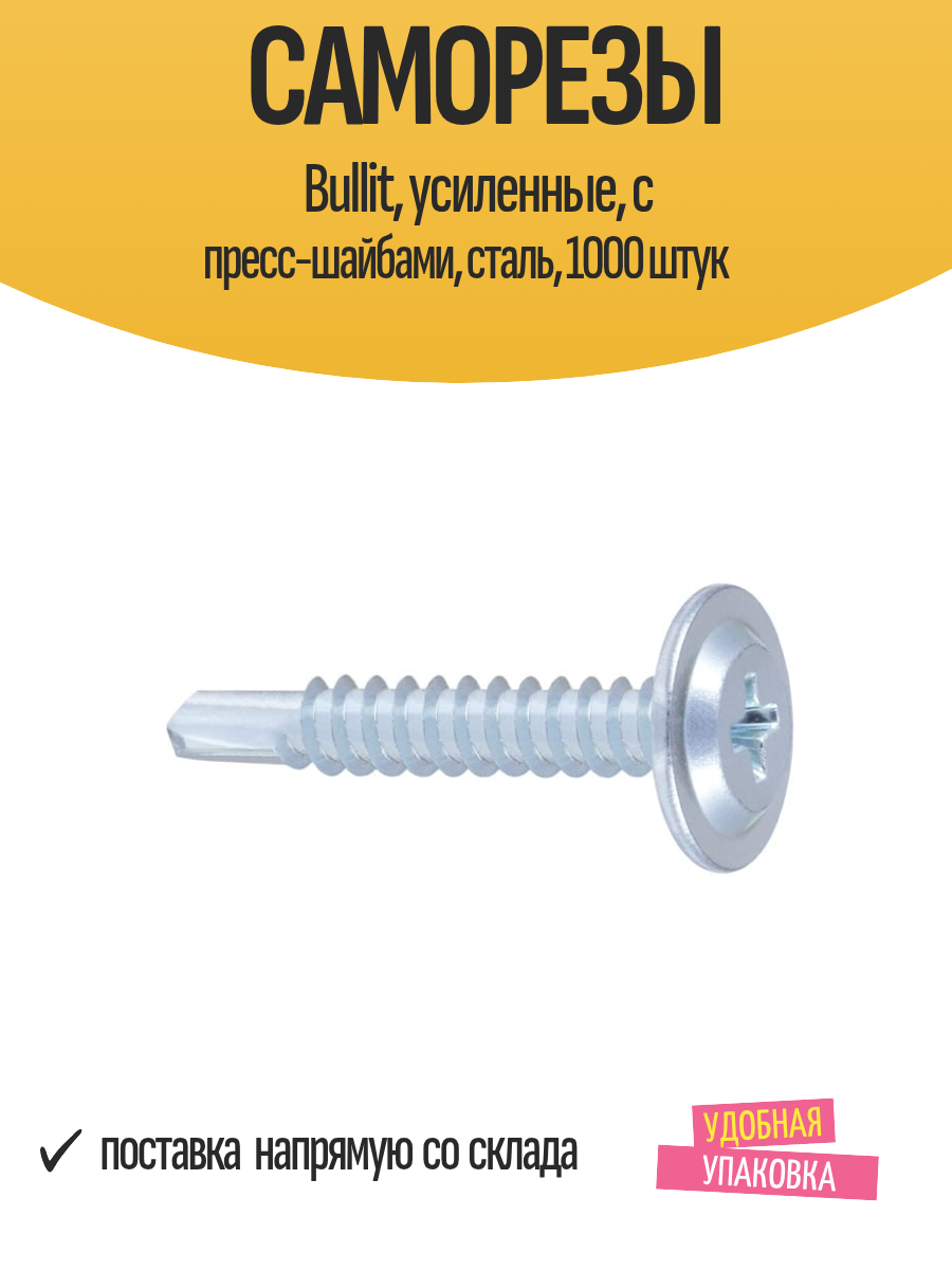 Саморезы Bullit, усиленные, с пресс-шайбами, сталь, 1000 штук