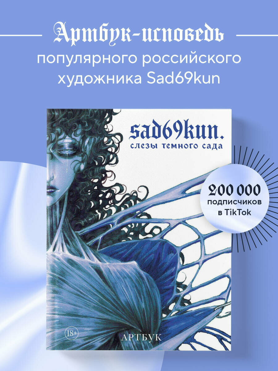 Sad69kun. Артбук. Sad69kun. Слезы темного сада