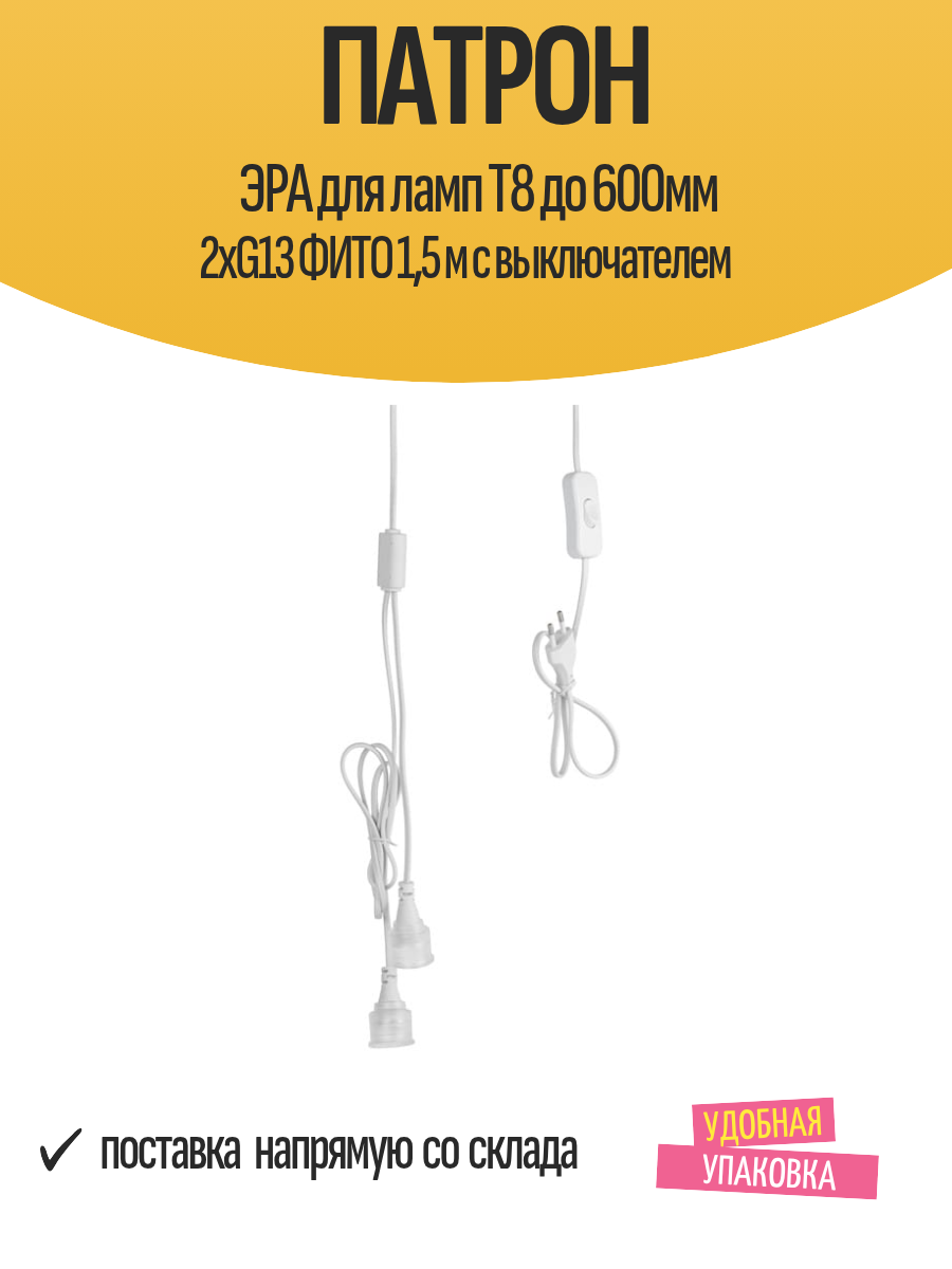 Патрон ЭРА для ламп Т8 до 600мм 2хG13 фито 1,5 м с выключателем