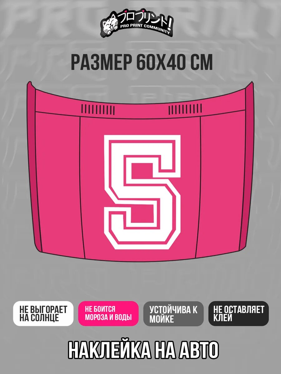 Наклейка на авто цифра пять