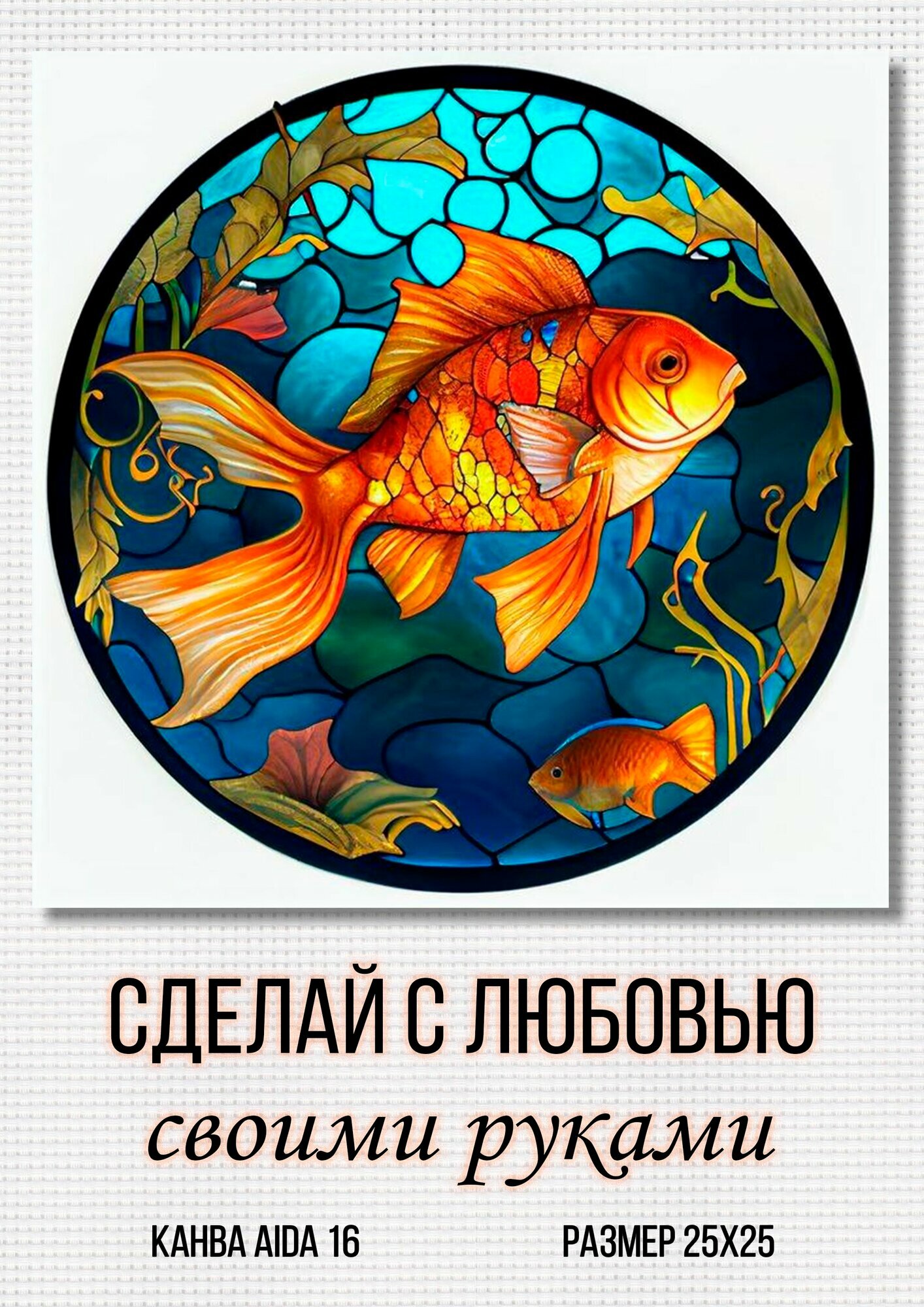 Золотая рыбка 25х25, витраж, Набор для вышивания крестом