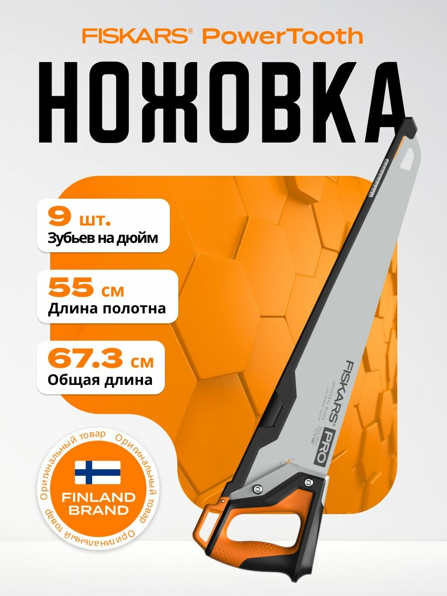 Ножовка FISKARS PowerTooth 1062917, по дереву, 55 см, трехсторонняя заточка