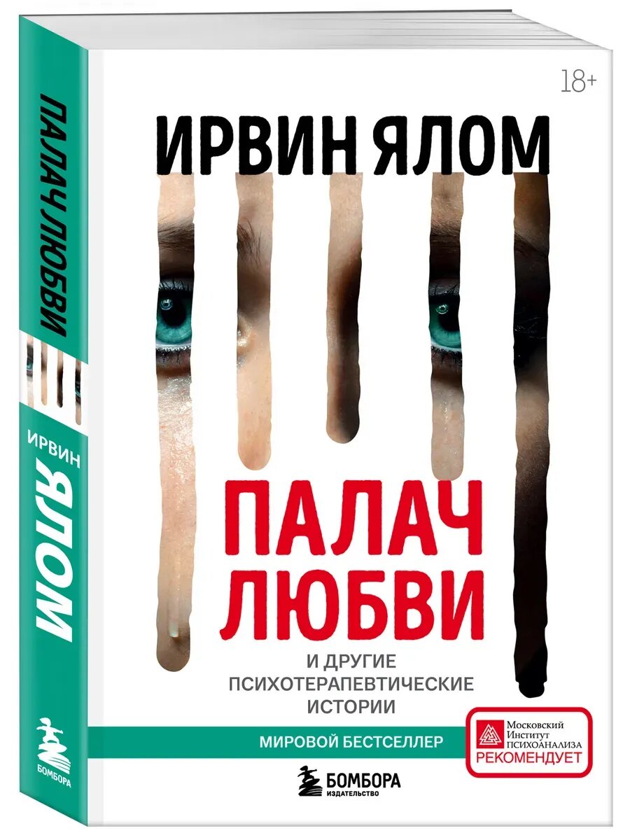 Ирвин Ялом. Палач любви и другие психотерапевтические истории
