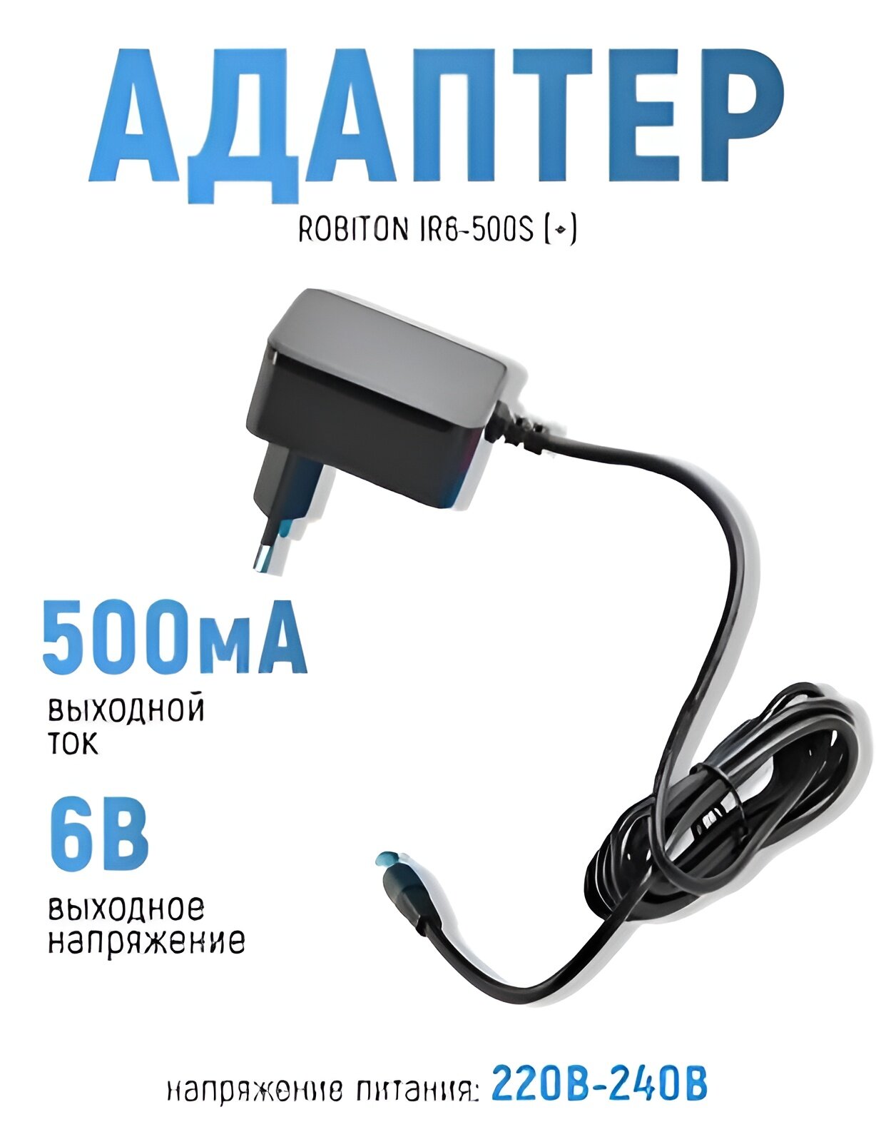 Адаптер (блок питания) Robiton IR 6- 500S(+) стабилизированный, разъем 5.5x2.5/12мм