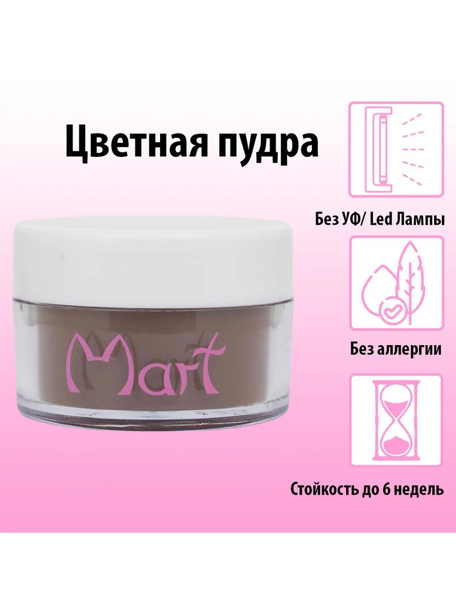 Mart Цветная Гель-Пудра Десерт 06 14 грамм, дип пудра без УФ лампы