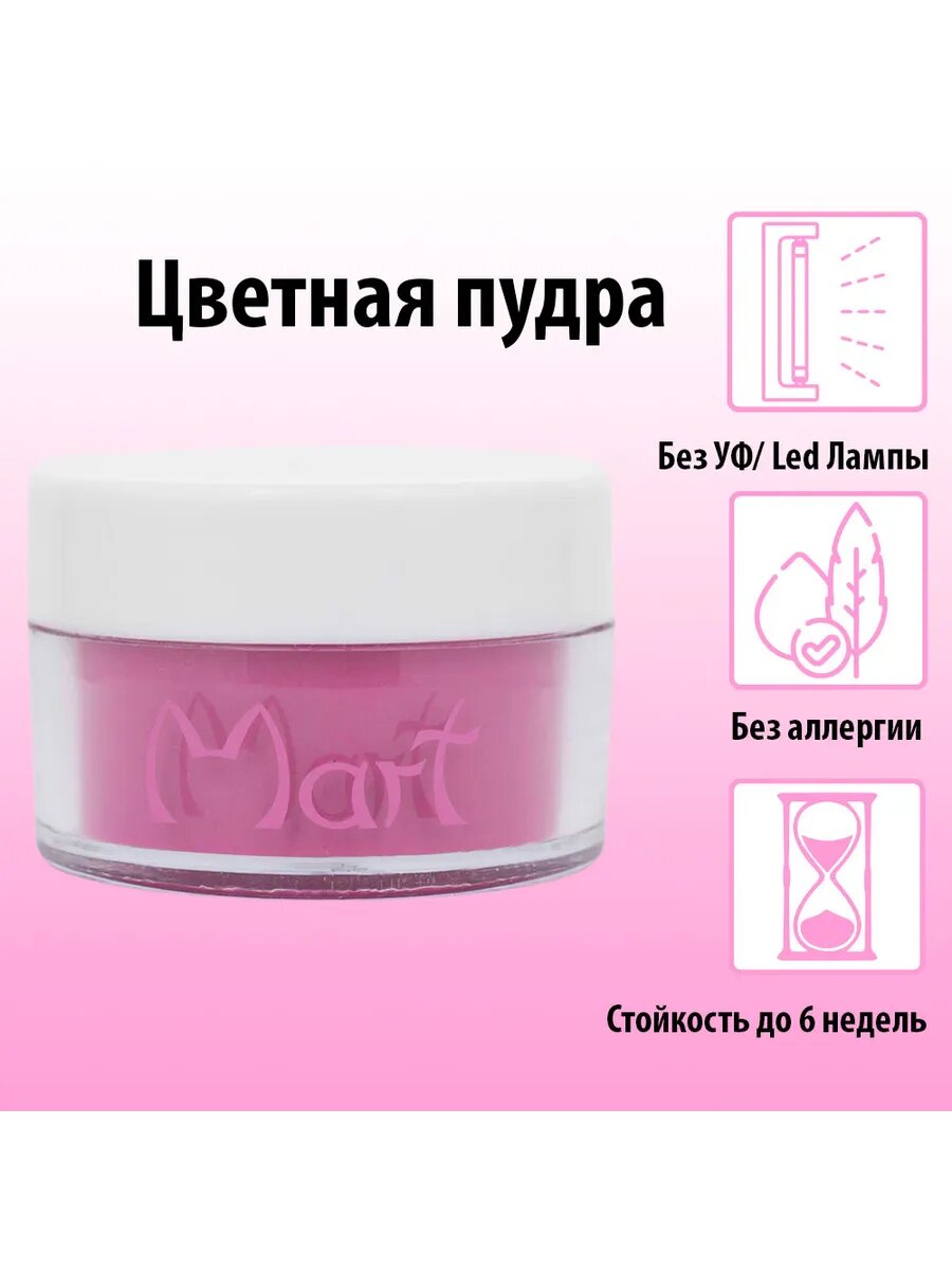 Mart Цветная Гель-Пудра Зима 08 14 грамм, дип пудра без УФ лампы