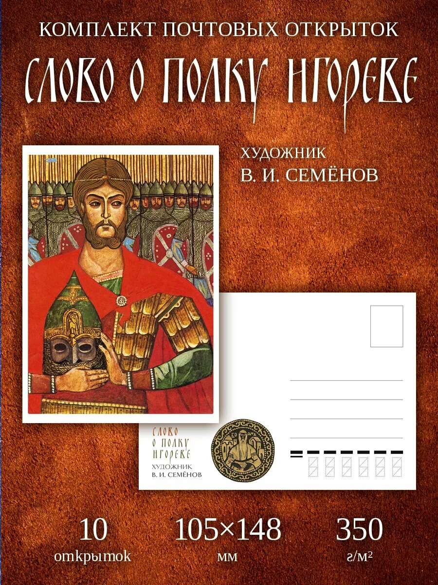 Почтовые открытки "Слово о полку Игореве" для посткроссинга, набор 10 шт.