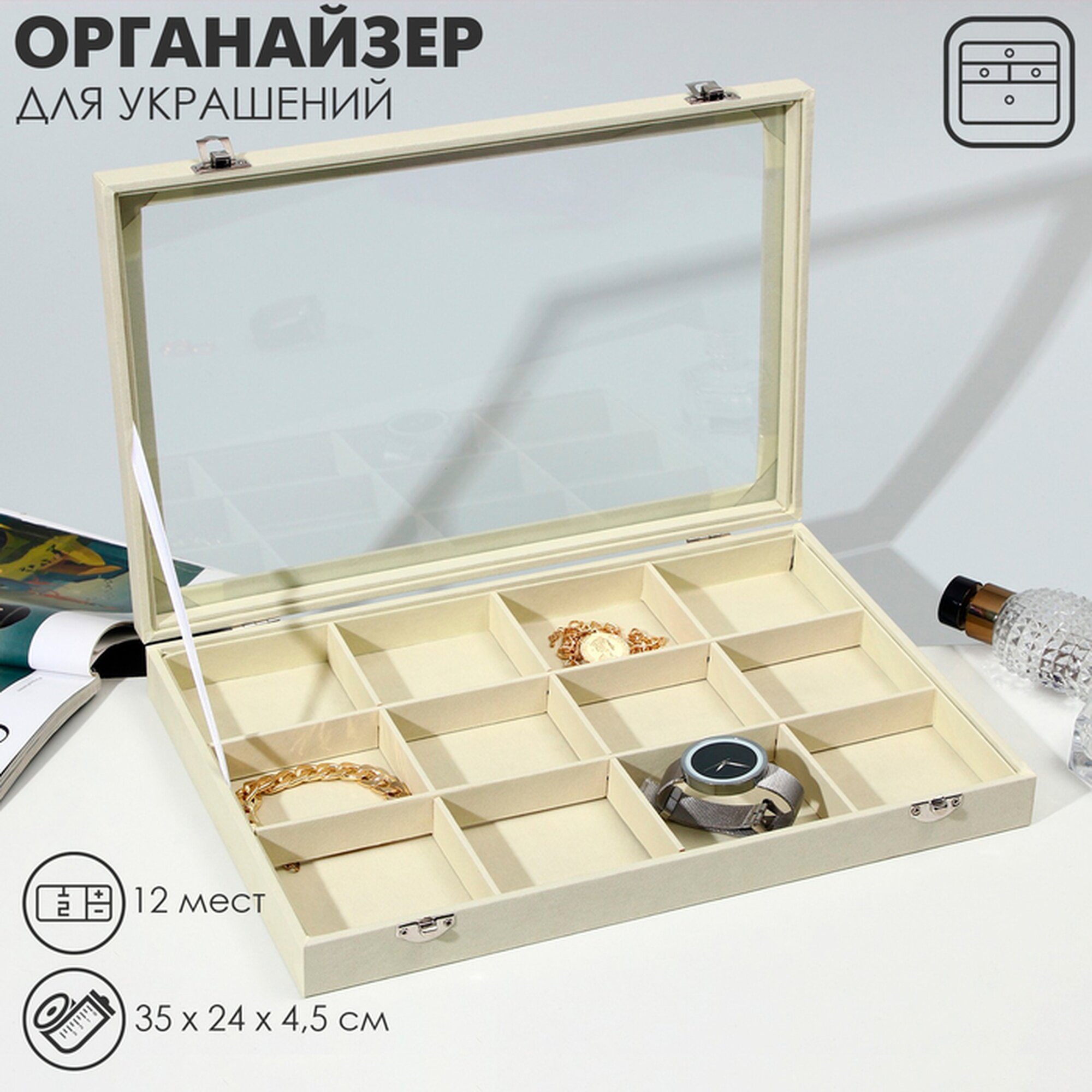 Подставка для украшений QF «Шкатулка» 12 ячеек, 35×24×4,5, стеклянная крышка, цвет бежевый