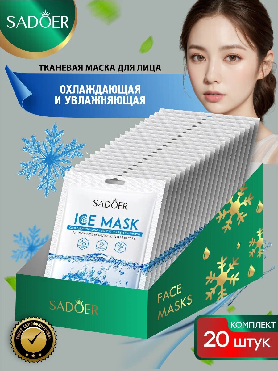 Маска для лица SADOER "Арктический Лед", тканевая, увлажнение, восстановление 25г x 20 шт.