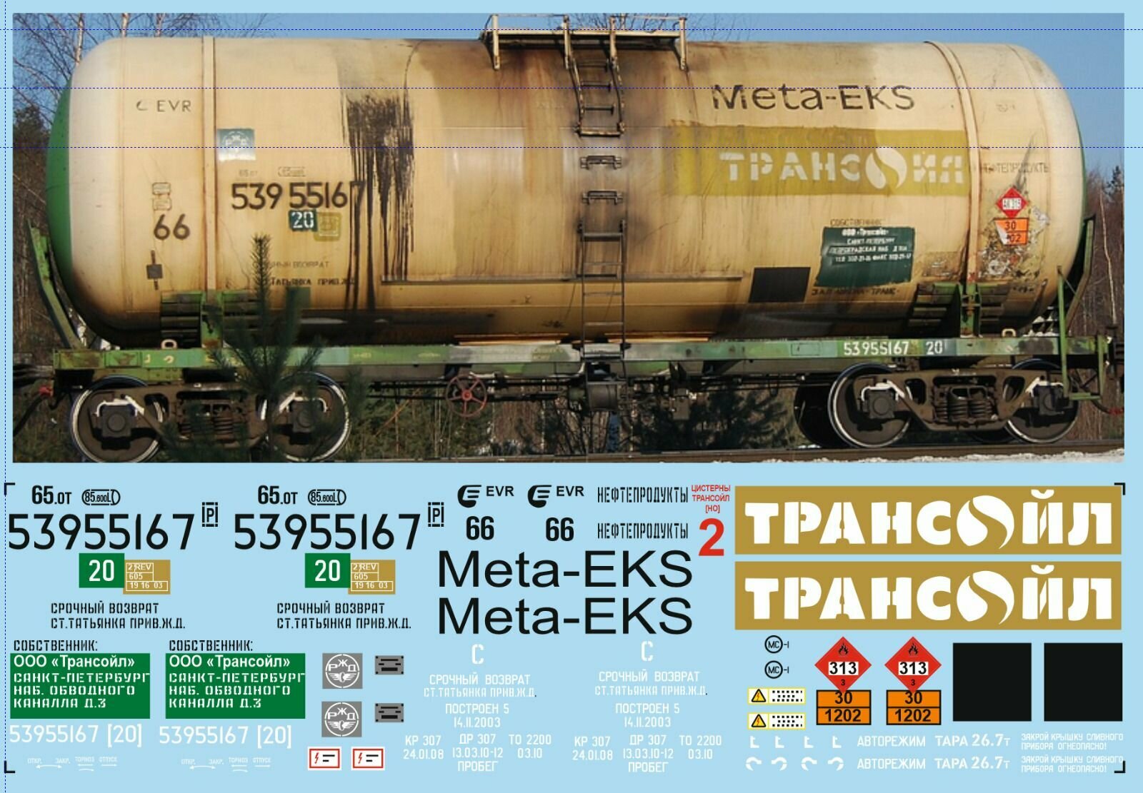 Декаль на цистерну ТрансОйл, Блок № 2, META-EKS, нефтепродукты, Светлый Котёл 66, РФ, эпоха V, масштаб 1:87