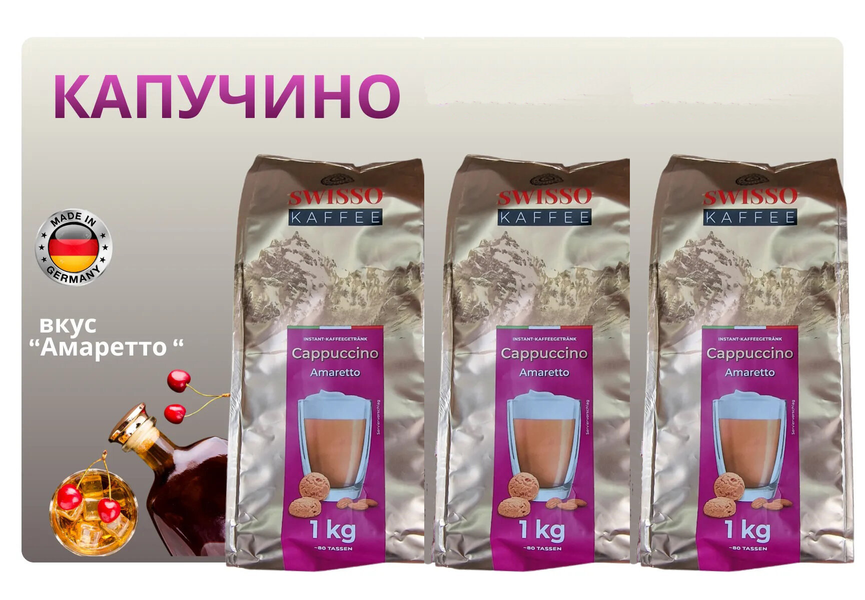 Кофейный напиток растворимый SWISSO KAFFEE Cappuccino Amoretto (Германия) 1 кг. х 3 шт.