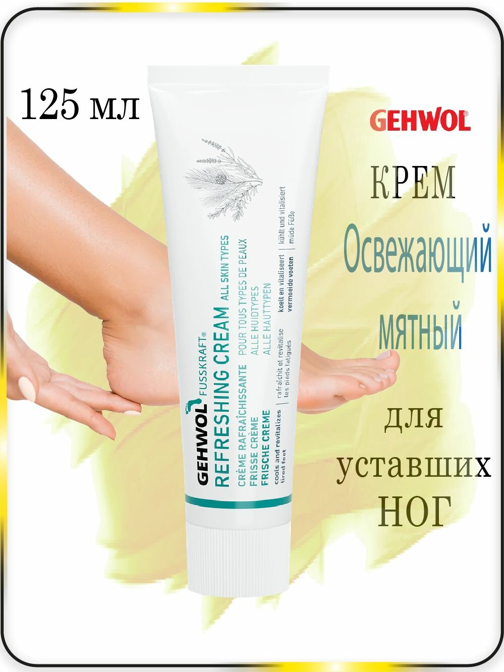 125 мл. Освежающий крем бальзам для ног- Gehwol Fusskraft Refreshing Cream - Геволь мятный
