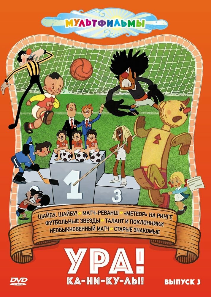 Ура! Ка-ни-ку-лы! (Выпуск 3) DVD-video (DVD-box)