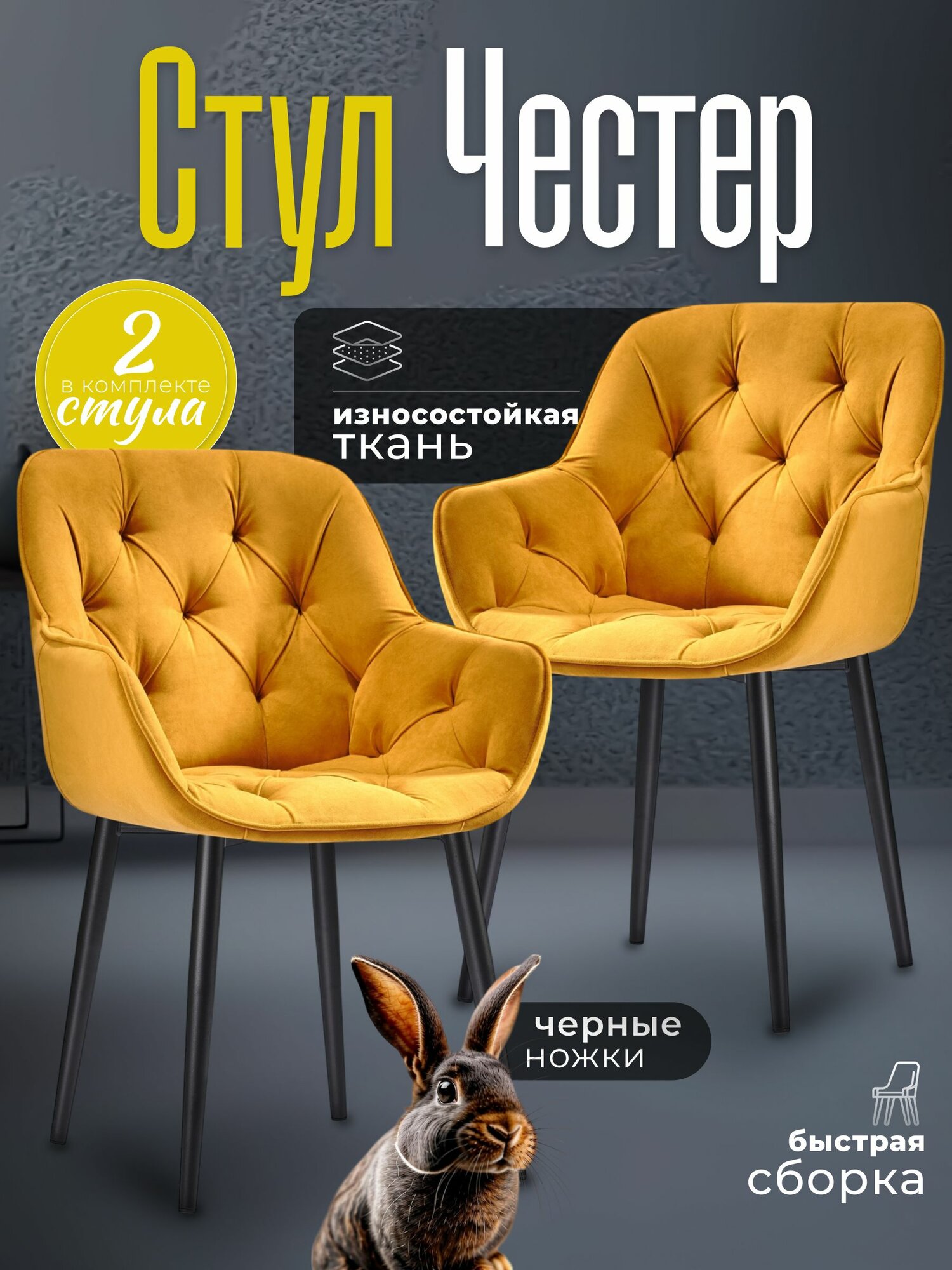 Стулья для кухни 2 шт мягкие со спинкой Честер желтый велюр c обивкой