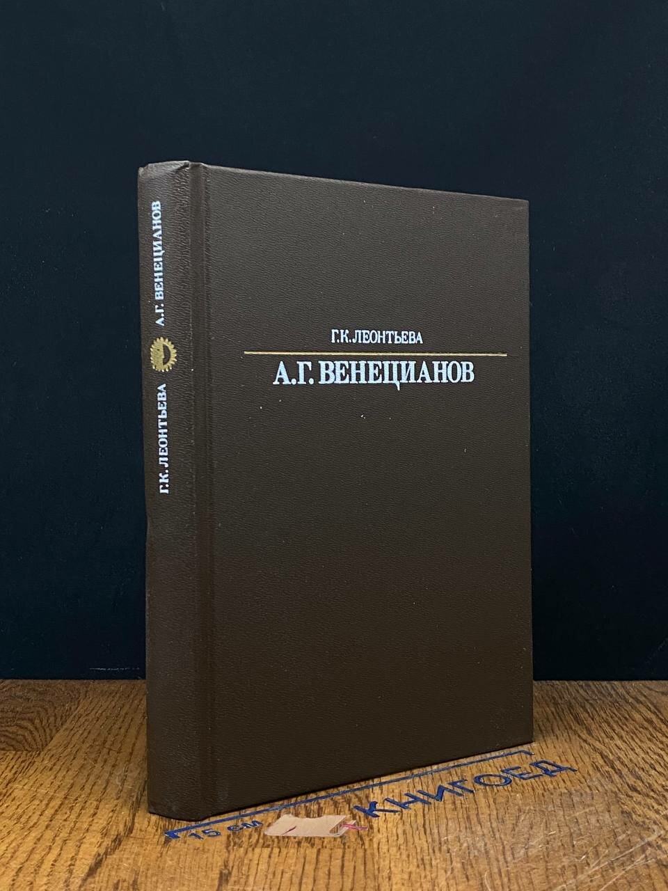 Книга. Алексей Гаврилович Венецианов 1988 (2044649667321)