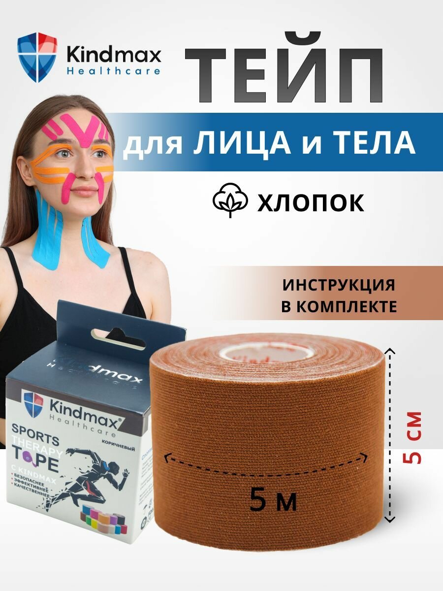 Кинезио тейп для лица и тела Kindmax, хлопок, 5 см х 5 м